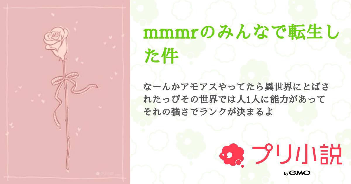 第20話：ご都合展開（mmmrのみんなで転生した件）｜無料スマホ夢小説ならプリ小説 byGMO